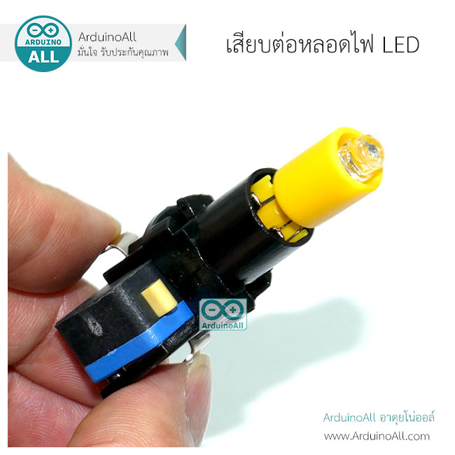 ปุ่มกดตู้เกม สวิตช์กดติดปล่อยดับขนาดใหญ่ 33mm พร้อมไฟ Led สีเหลือง Arduinoall ขาย Arduino ซื้อ