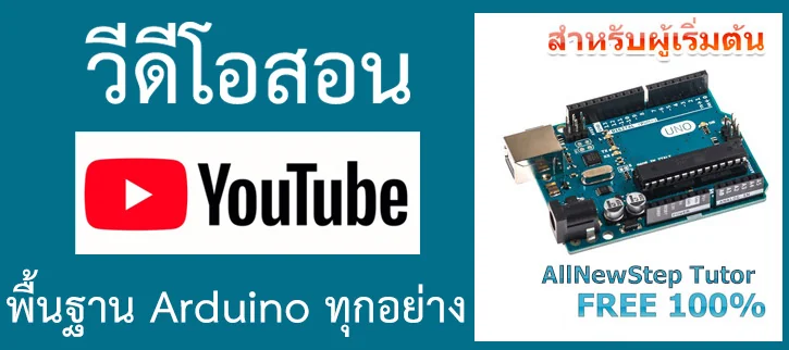 7 สอน Arduino Tutorial Arduino ควบคุมขา Analog Output Arduinoall